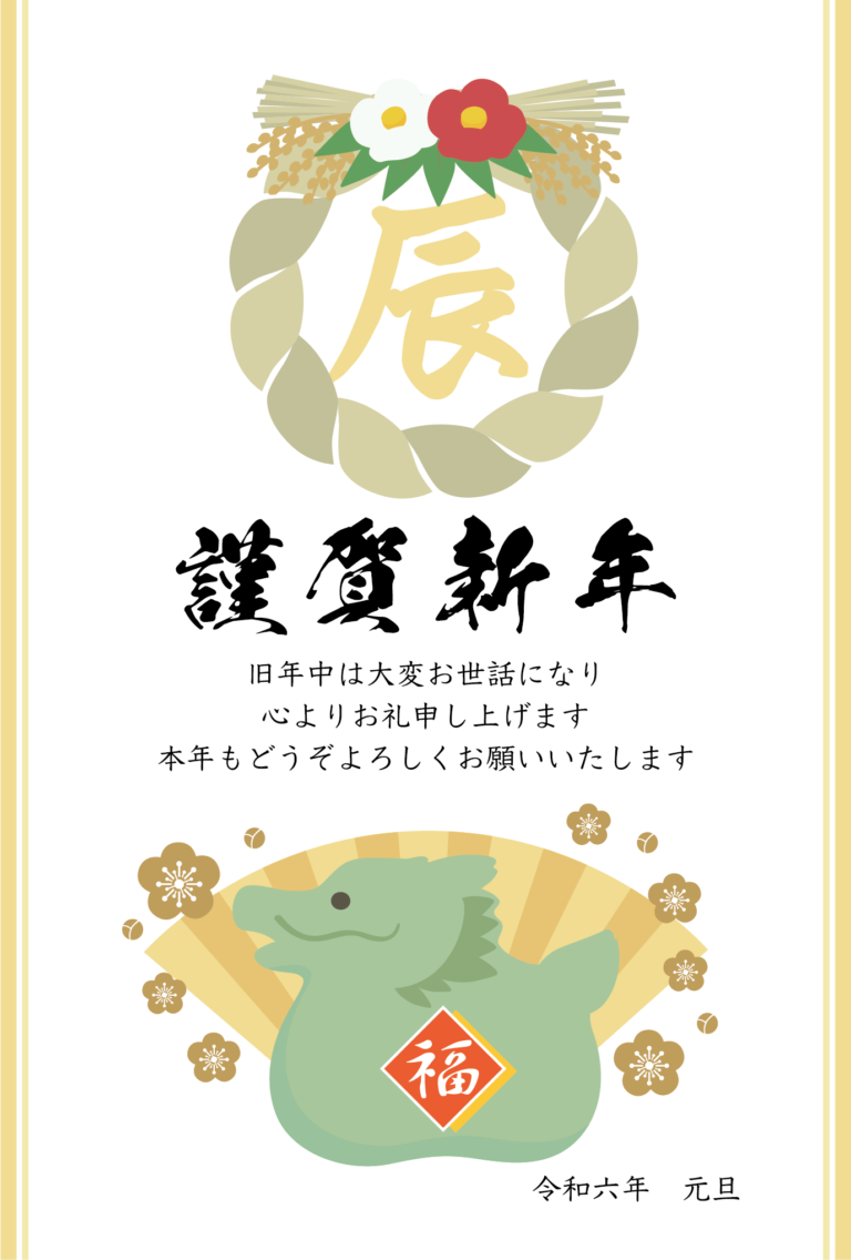 ポップの一覧 | 2024年（令和6年・辰・たつ） 無料の年賀状デザインテンプレート集 - 3