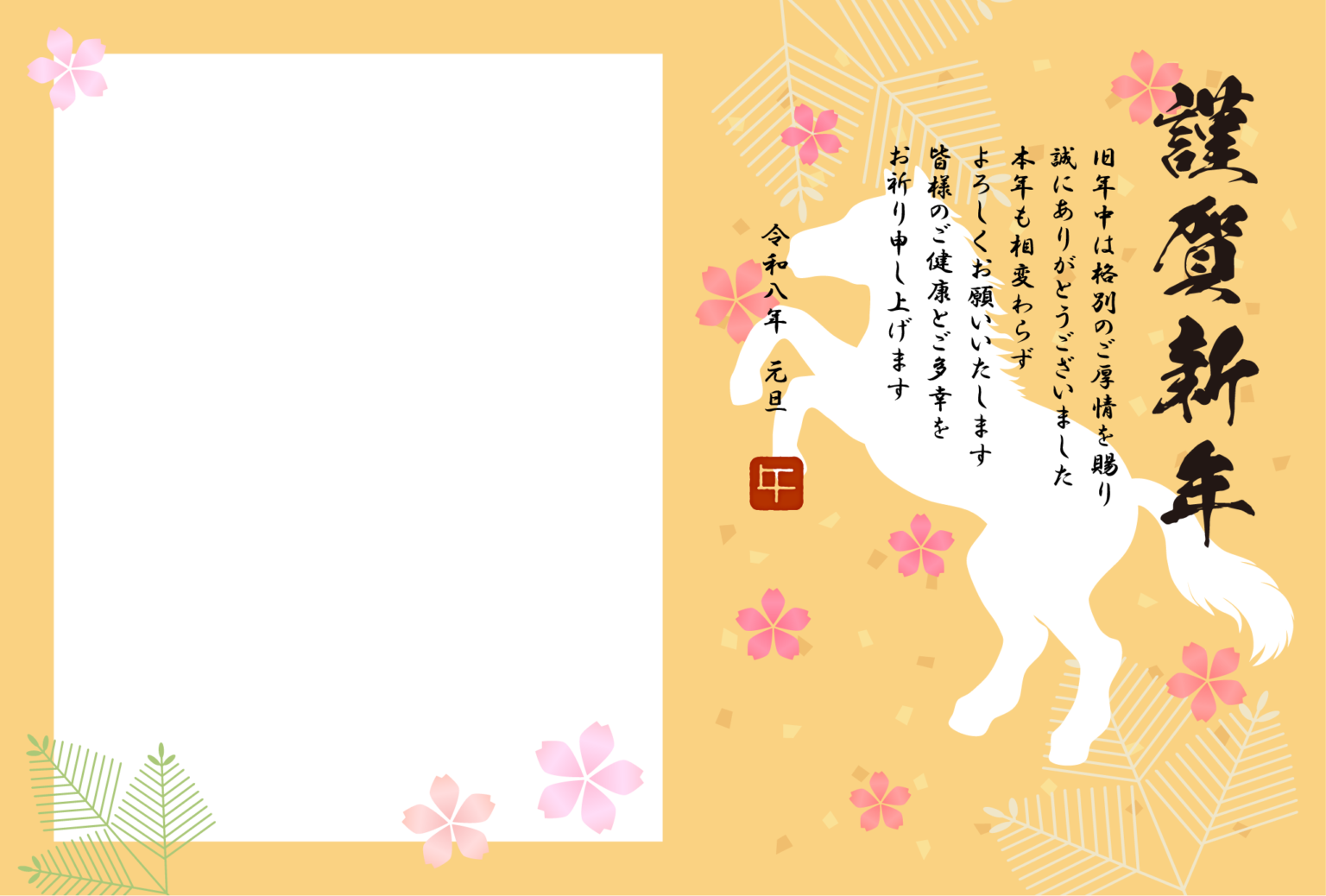 【写真フレーム】白馬のシルエットと桜の年賀状テンプレート | 2026年（令和8年） 無料の年賀状デザインテンプレート集